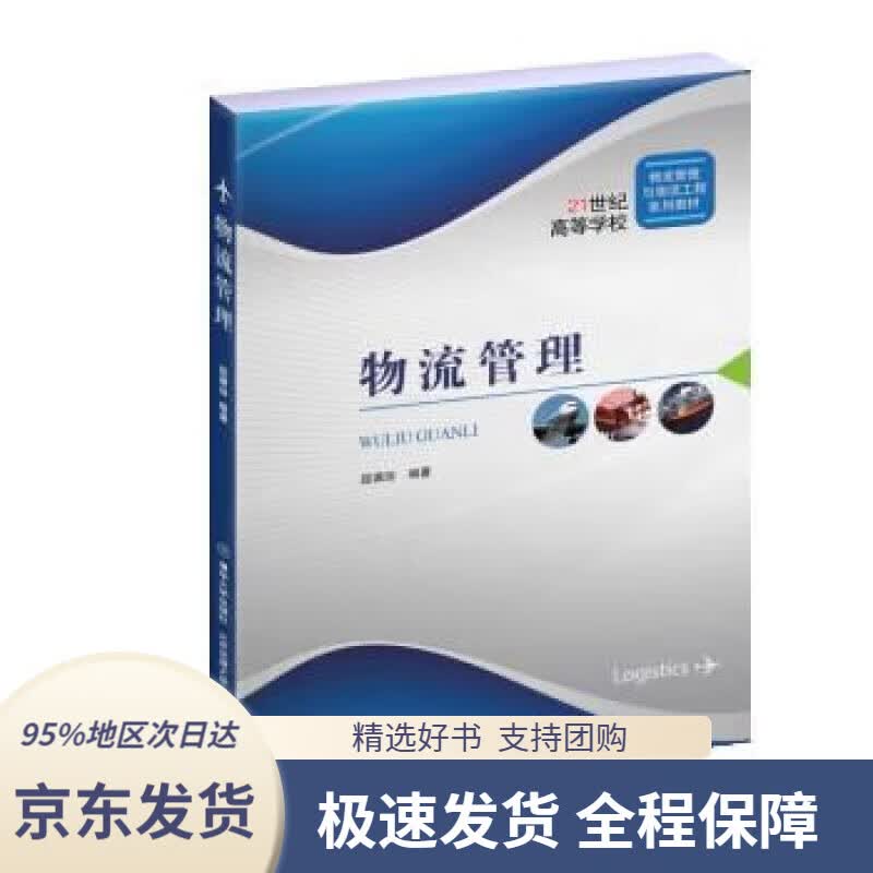 【 京东配送 支持团购】物流管理