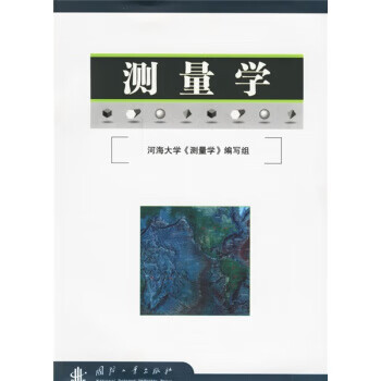 测量学 河海大学《测量学》编组