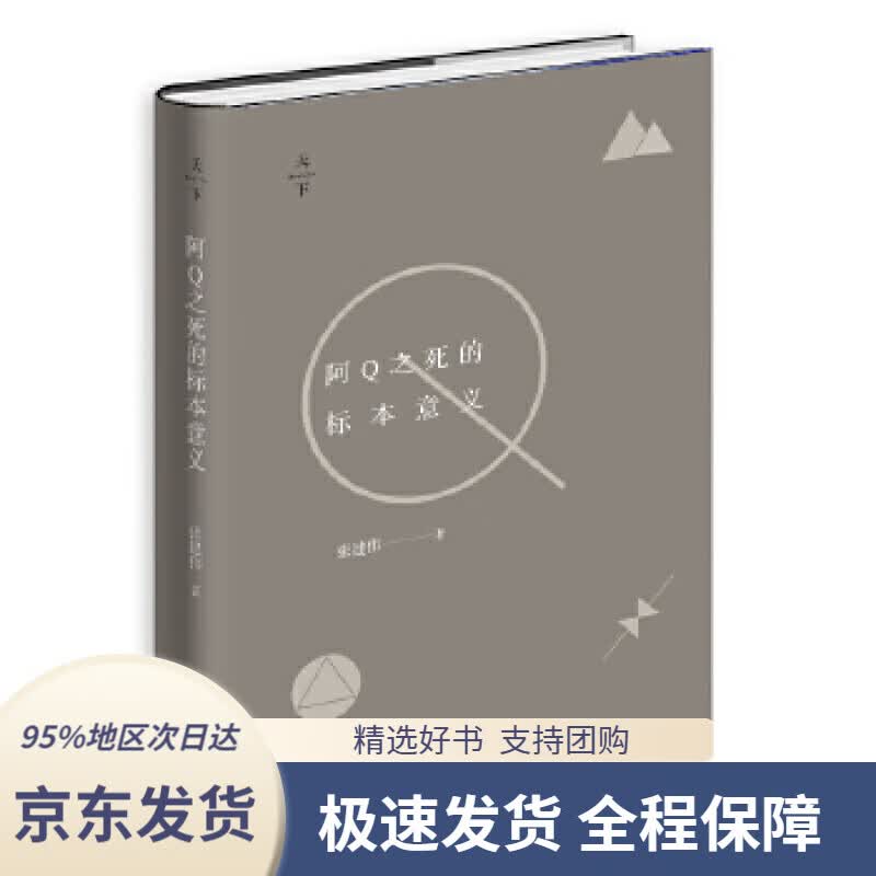 【 京东配送 支持团购】天下·阿Q之死的标本意义张建伟著法律出版社9787511899927