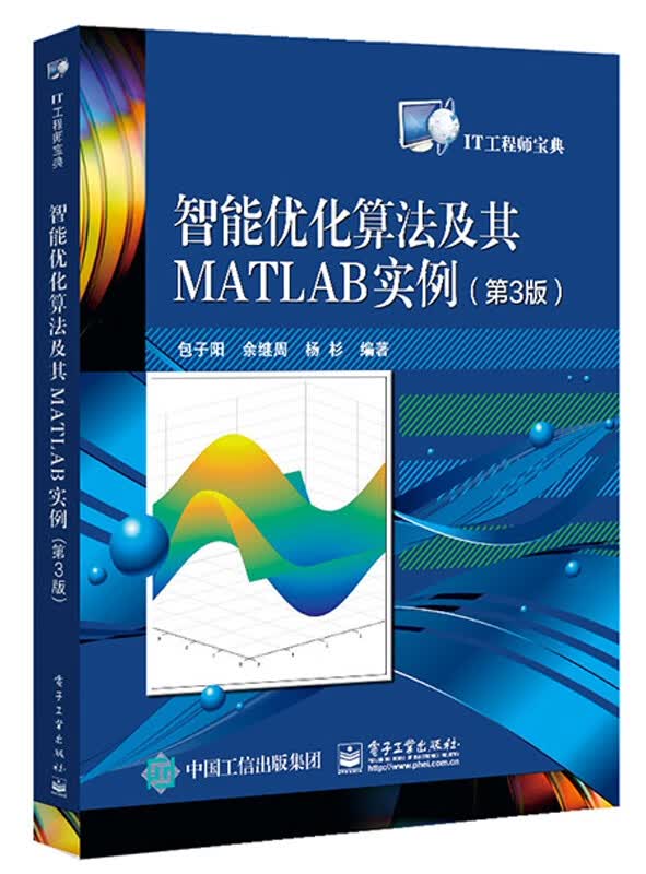 智能优化算法及其MATLAB实例(第3版IT工程师宝典)