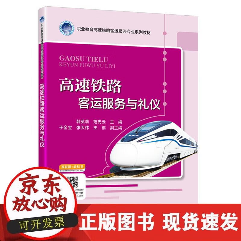 【现货】高速铁路客运服务与礼仪
