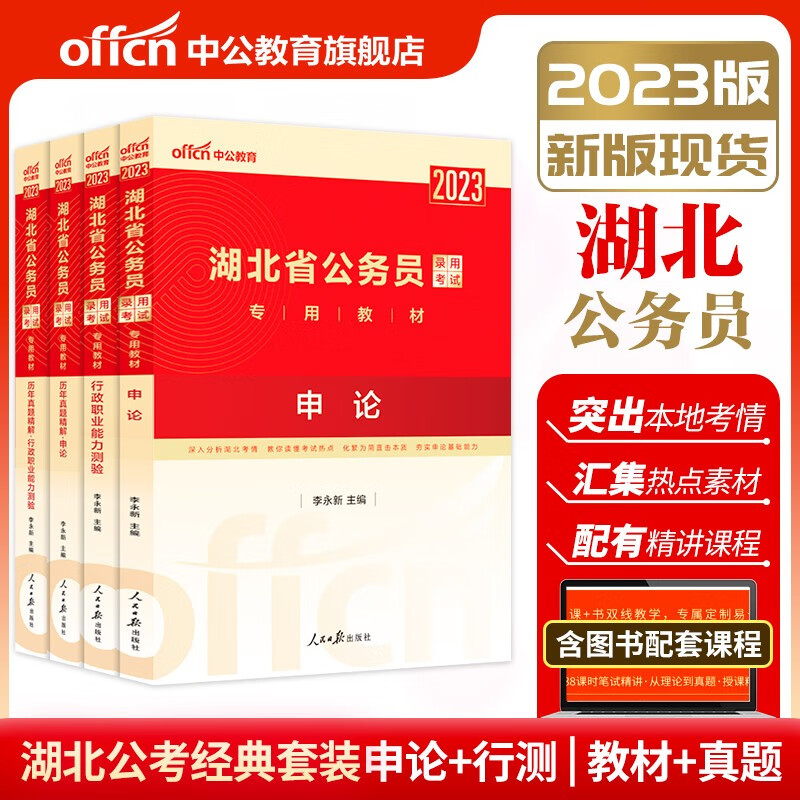 【单本包邮】中公湖北公务员考试用书2023年省考申论行测教材试卷湖北省考公务员行政职业能力测验教材历年真题
