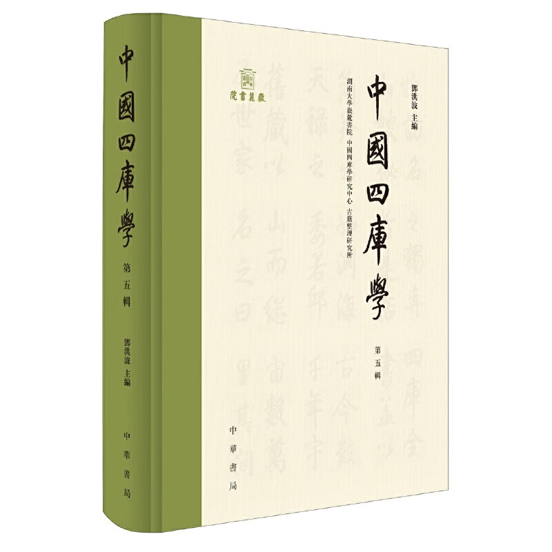 【现货】中国四库学（第五辑·精装）