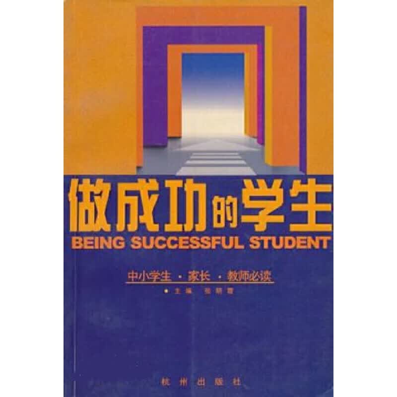 做成功的学生(中小学生家长教师)