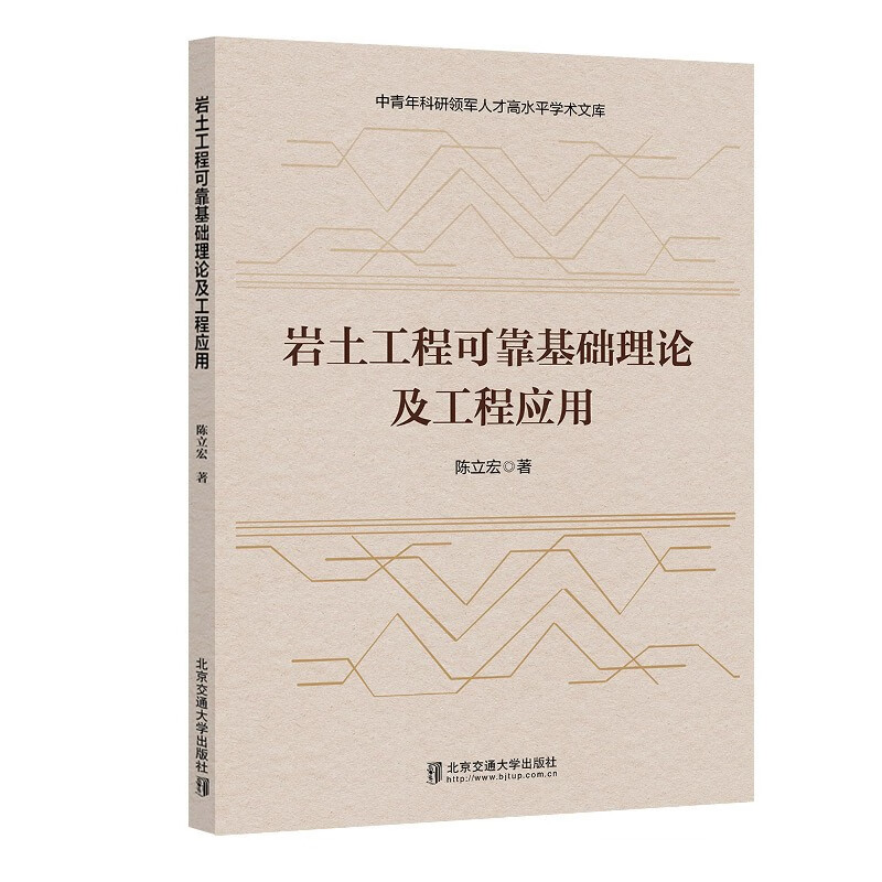 岩土工程可靠基础理论及工程应用