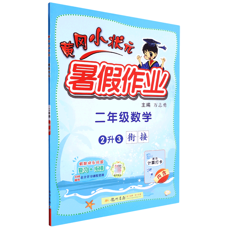 二年级数学(2升3衔接)/黄冈小状元暑假作业