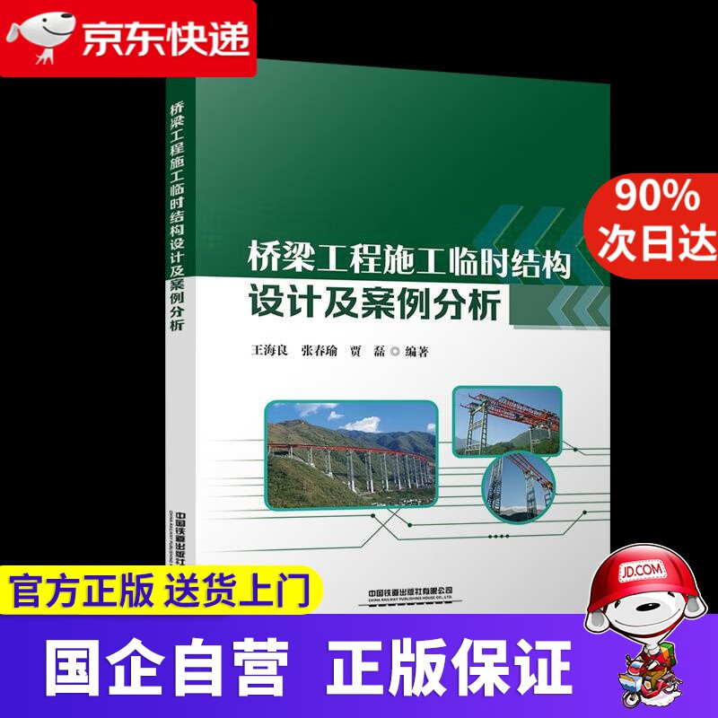 桥梁工程施工临时结构设计及案例分析 王海良,张春瑜,贾磊 中国铁道出版社有限公司