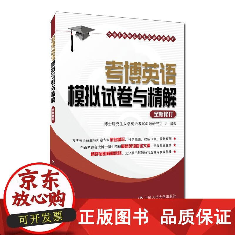 考博英语模拟试卷与精解 博士研究生入学英语考试命题研究组 9787300250601