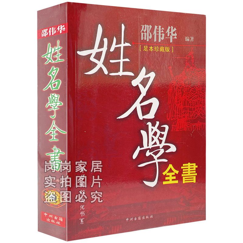 邵伟华书籍全套姓名学风水学完整无删减版居家基础地理风水大全 32开-姓名学-416页