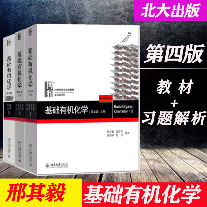 3本北大第4版 基础有机化学 邢其毅 第四版 上下册 教材+习题解析 附习题详解答案 高中化学竞赛 中化学竞赛
