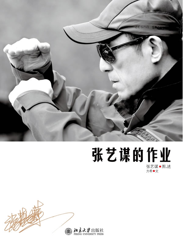 张艺谋的作业 张艺谋 图,方希文