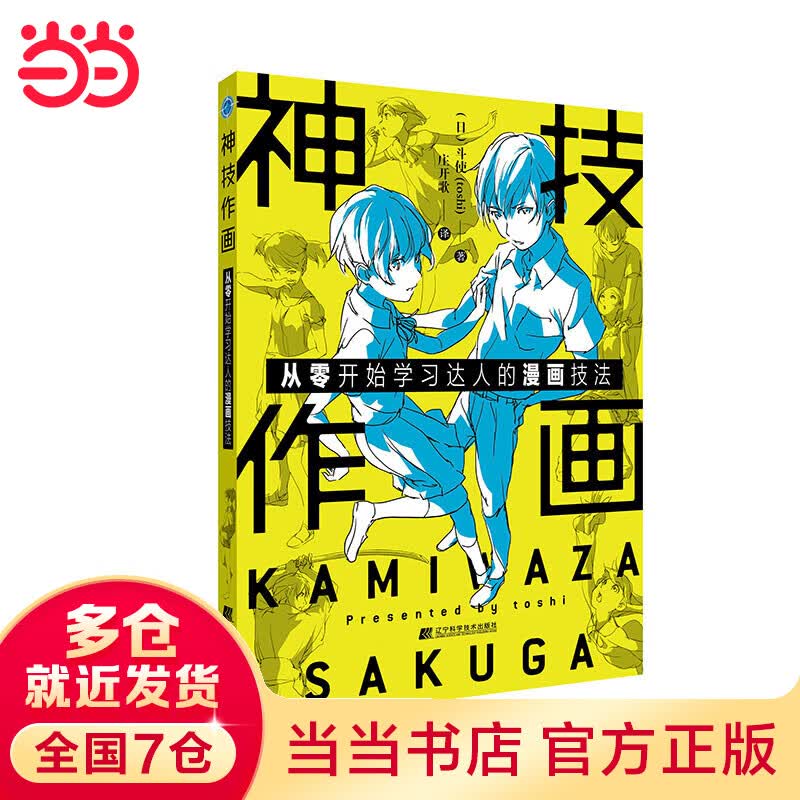 当当神技作画：从零开始学习达人的漫画技法