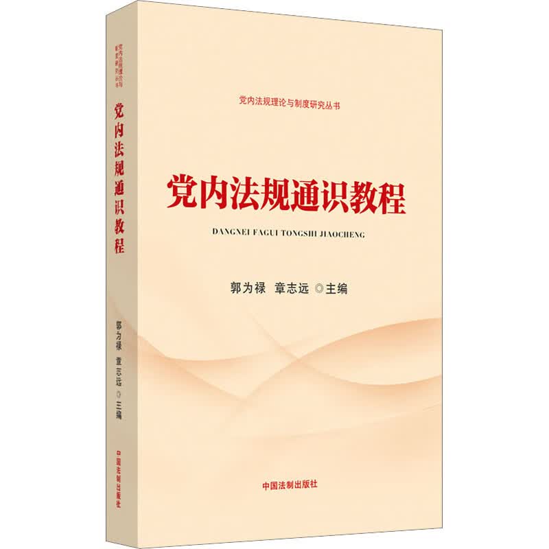 党内法规通识教程 图书
