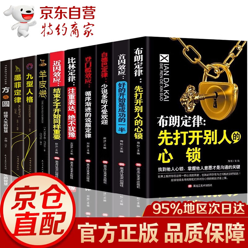10册布朗定律:先打开别人的心锁+登门槛效应+白德巴定律+近因首因效应比林定律人际交往心理学高效对话