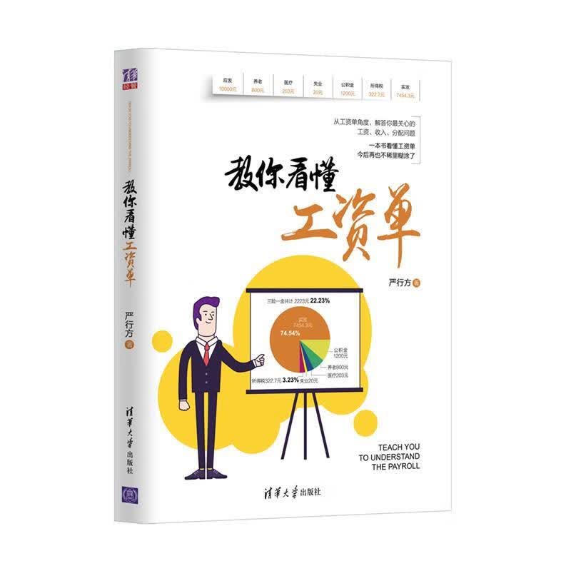 教你看懂工资单 严行方