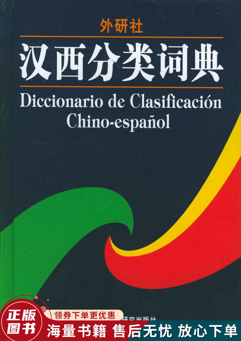 汉西分类词典