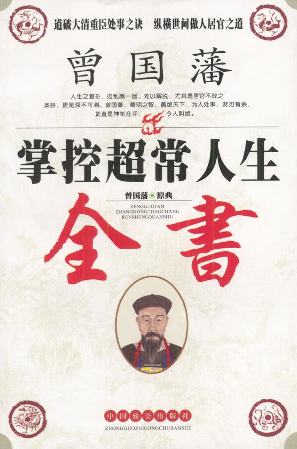 曾国藩掌控超常人生全书【特惠】