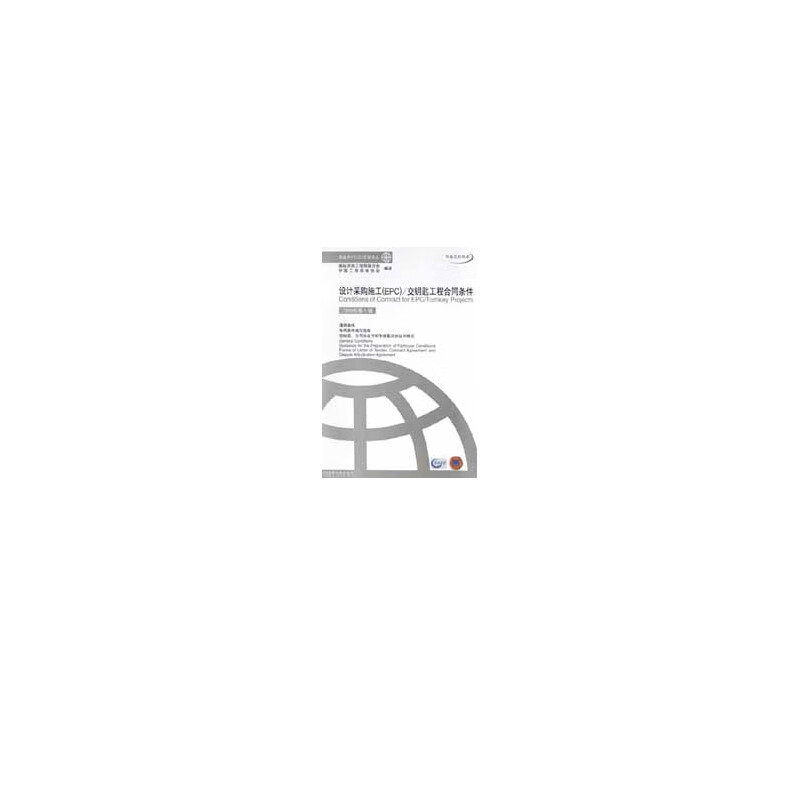 设计采购施工(EPC)\交钥匙工程合同条件(中英文对照本)/菲迪克文献译丛