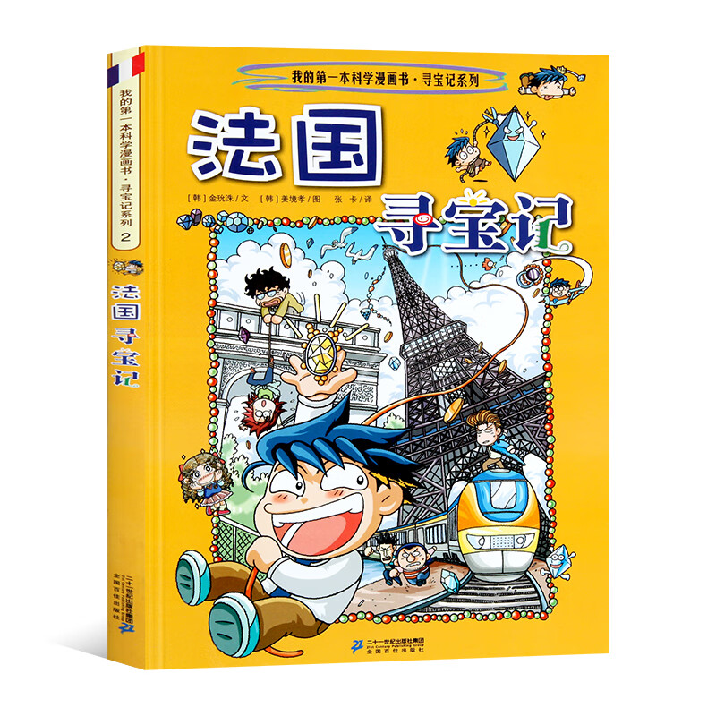 环球寻宝记全套书33册世界城市寻宝日本美国埃及法国意大利英国德国加拿大俄罗斯澳大利亚小学生三四五年级科 法国寻宝记