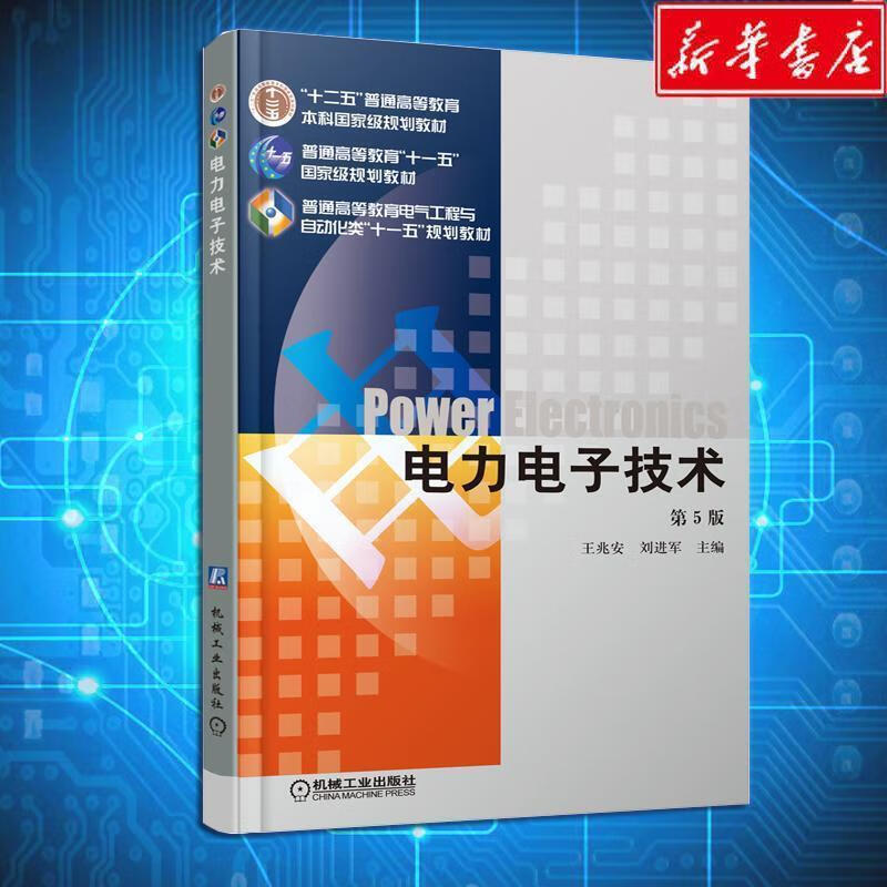 【用过的书少量笔记】电力电子技术第五5版王兆安9787111268062机械工业出版社