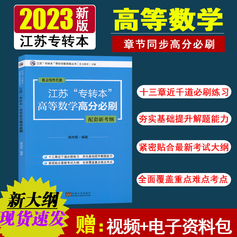 现货新大纲2023年江苏专转本高等数学高分东南大学出版社杨和稳主编覆盖线性代数专转本理科模拟预测试卷
