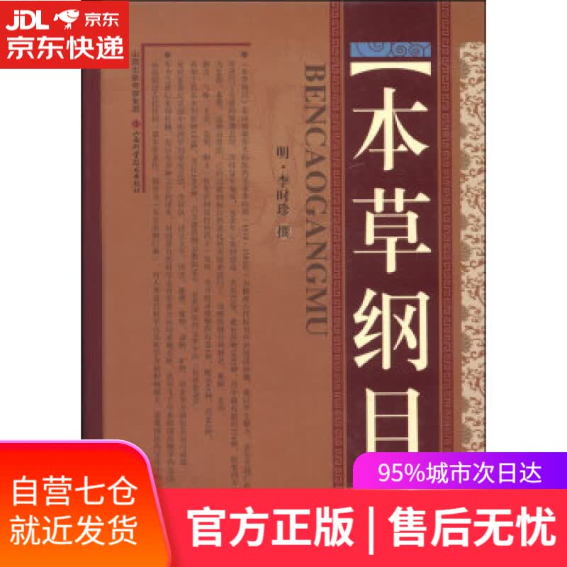 本草纲目 李时珍 著 山西科学技术出版社