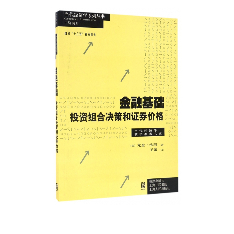 金融基础投资组合决策和证券价格/当代经济学教学参考书系/当代经济学系列丛书