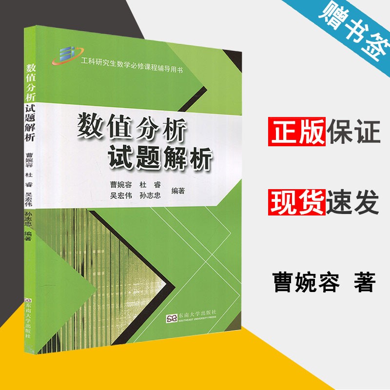 包邮 数值分析试题解析 曹婉容 杜睿 东南大学出版社 工科研究生数学必修课程辅导用书