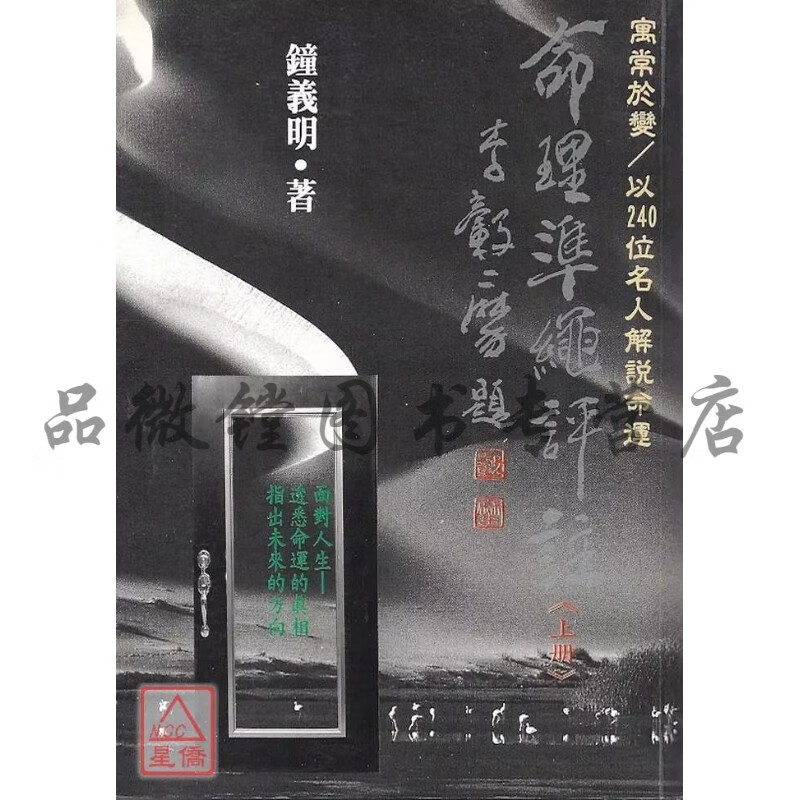命理准绳评注(上) 钟义明 武陵