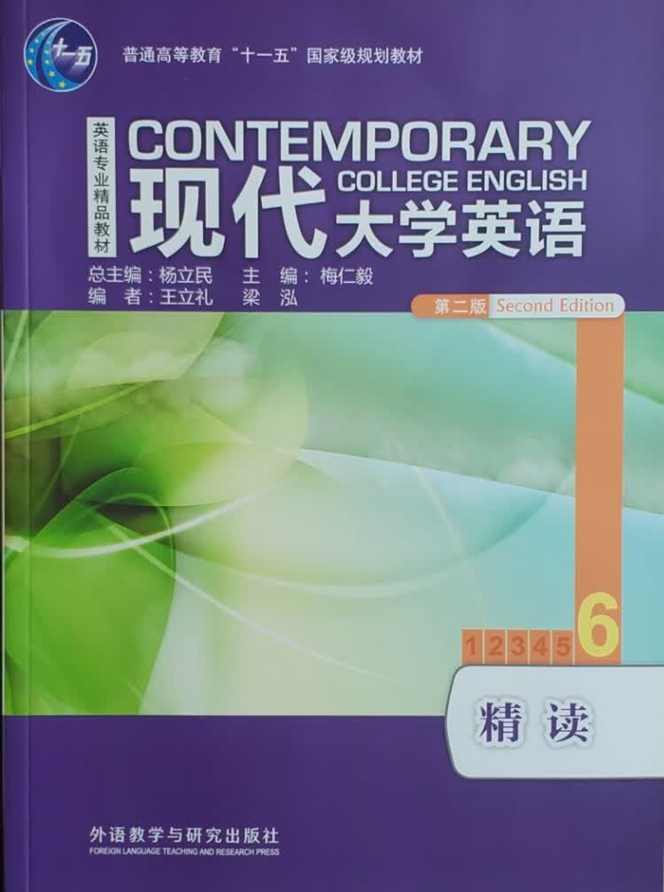 现代大学英语23456第二版+口语+阅读 学生用书杨立民 外研社 精读6