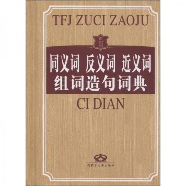 同义词反义词近义词组词造句词典世纪版