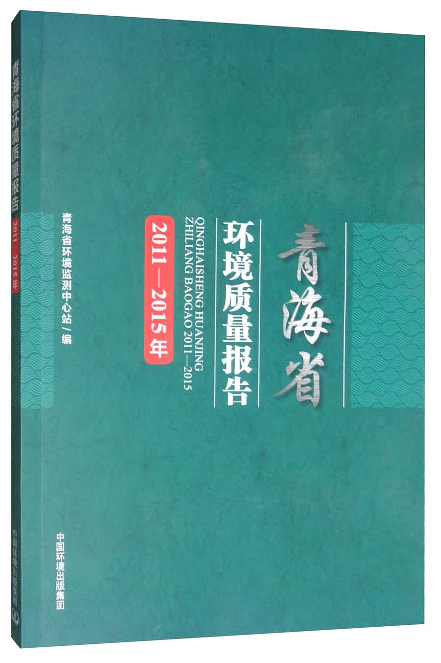青海省环境质量报告:2011-2015年 书籍