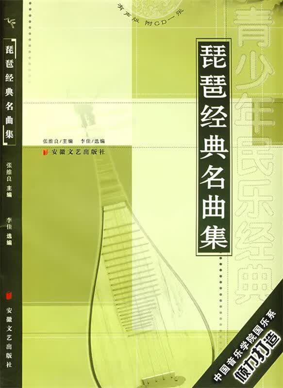 琵琶经典名曲集