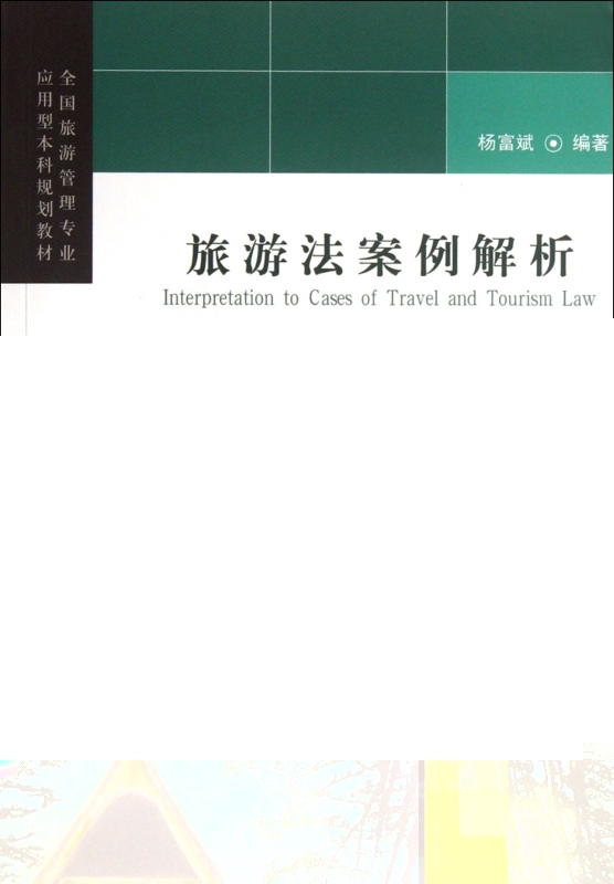 旅游法案例解析(全国旅游管理专业应用型本科规划教材)