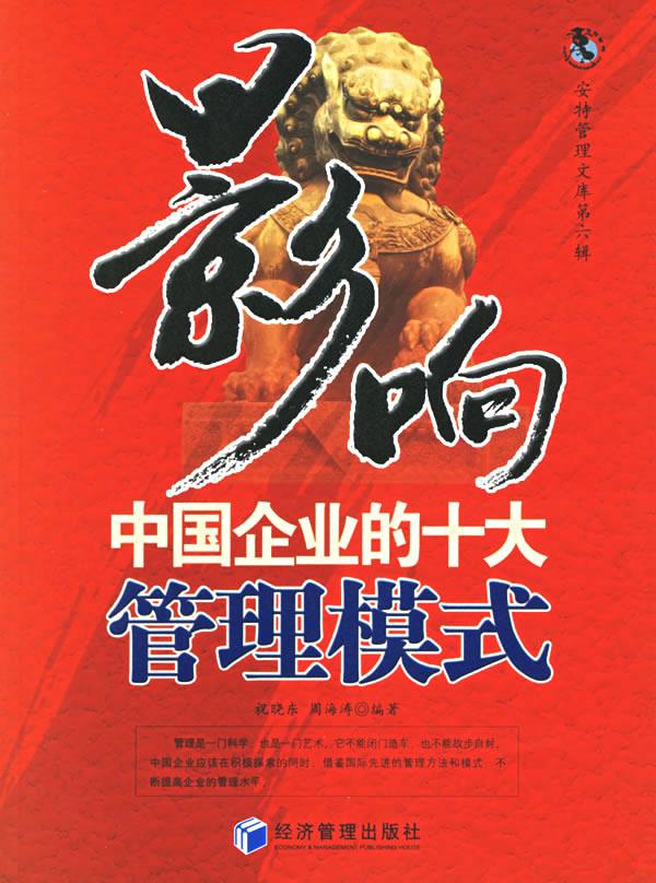 影响中国企业的十大管理模式