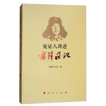 见证人讲述：雷锋日记