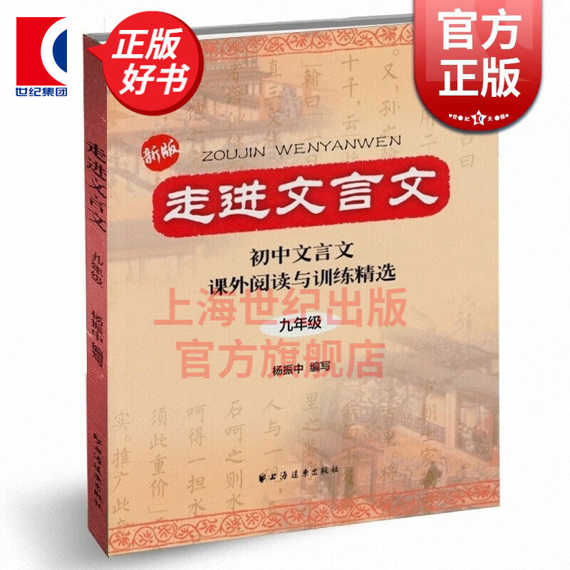 【包邮】【可选】新版 走进文言文 走近文言文 杨振中 初中文言文课外阅读与训练精选 上海远东出版社 走进文言文（九年级）