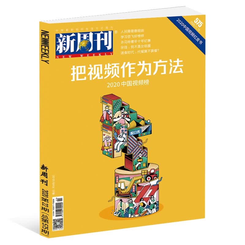 新周刊杂志2020年第1-24期打包度大盘点非2021/2022/2023过期刊环球看天下中国南方人物三联生活热点时政财经资讯周刊 2020年第22期中国视频榜