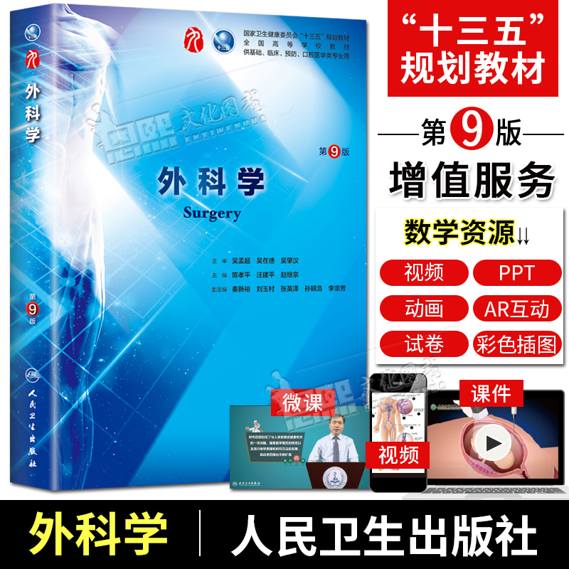 九版教材 外科学 第9九版 十三五规划教材高等学校教材 供基础临床预防口腔医学类专业用