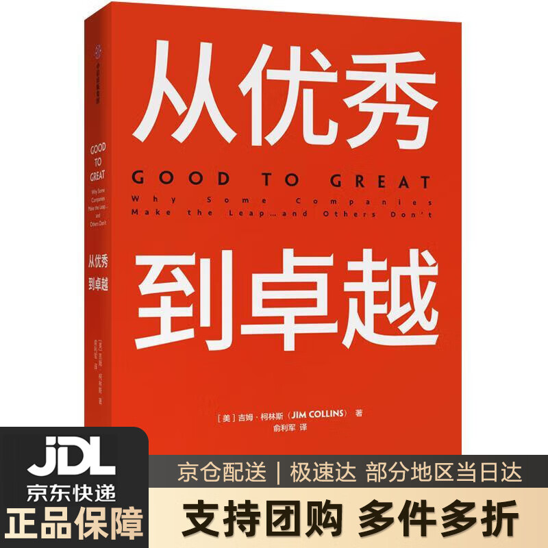 从优秀到卓越 吉姆柯林斯 基业长青系列作品 企业洞察危机 企业管理 中信出版社图书 吉姆·柯林斯 中