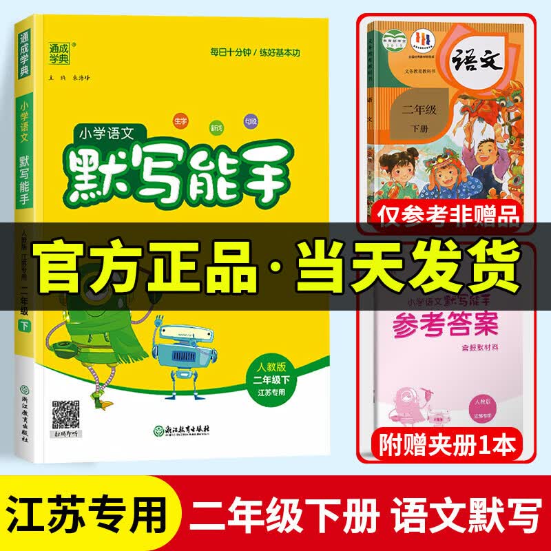 2023新版默写能手二年级下计算能手苏教版数学语文英语默写听力能手提优能手诵读写字阅读能手部编人教版北师版小学二年级下册教材同步练习册通城学典 【二年级下F/A】语文默写能手 江苏版