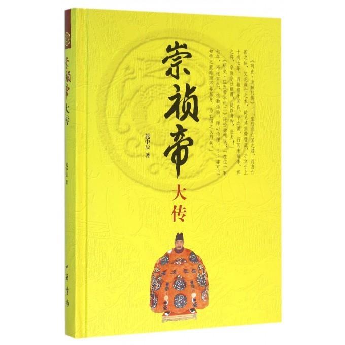 崇祯帝大传 晁中辰