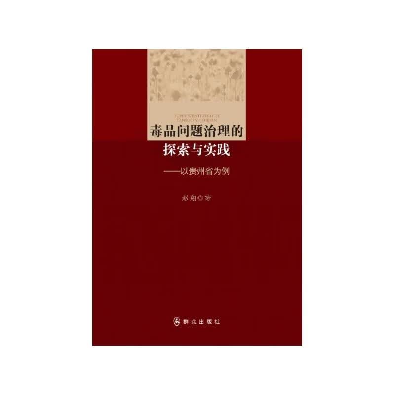 问题治理的探索与实践-以贵州省为例赵群众出版社9787501454952 法律书籍