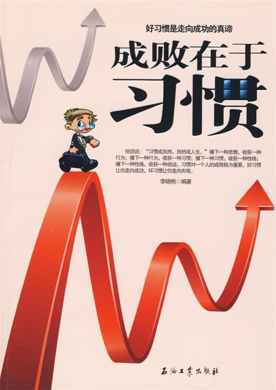 成败在于习惯 李晓艳编著