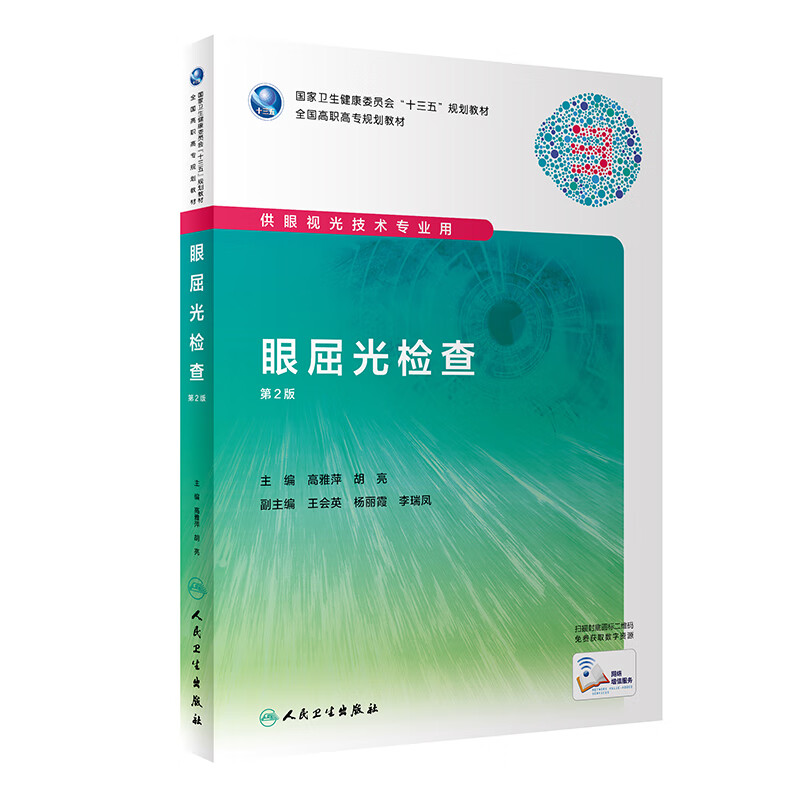 【现货】眼屈光检查（第2版高职眼视光配增值）