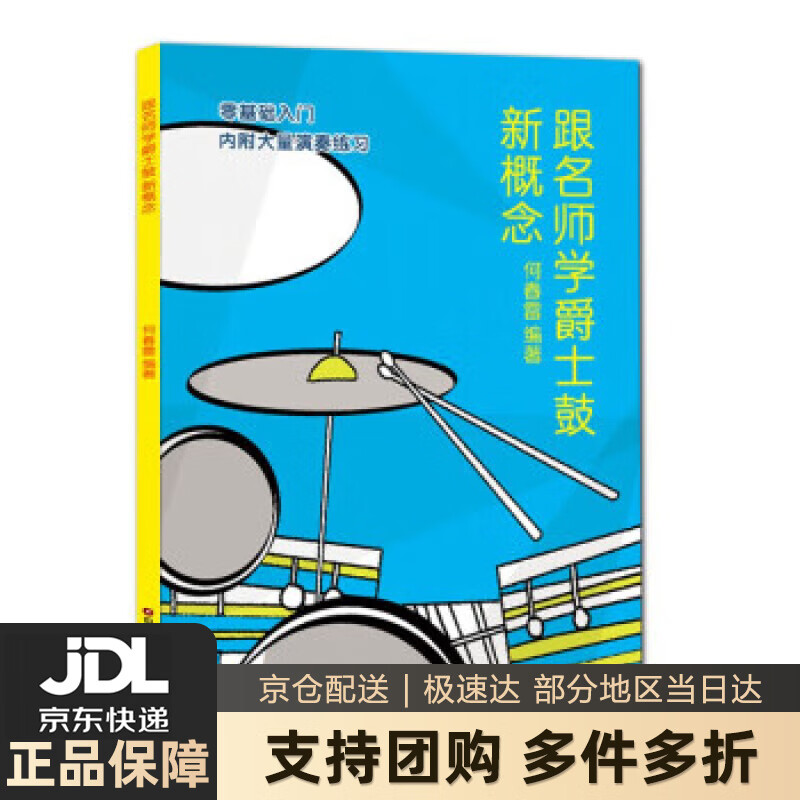 【 送货上门】跟名师学爵士鼓新概念
