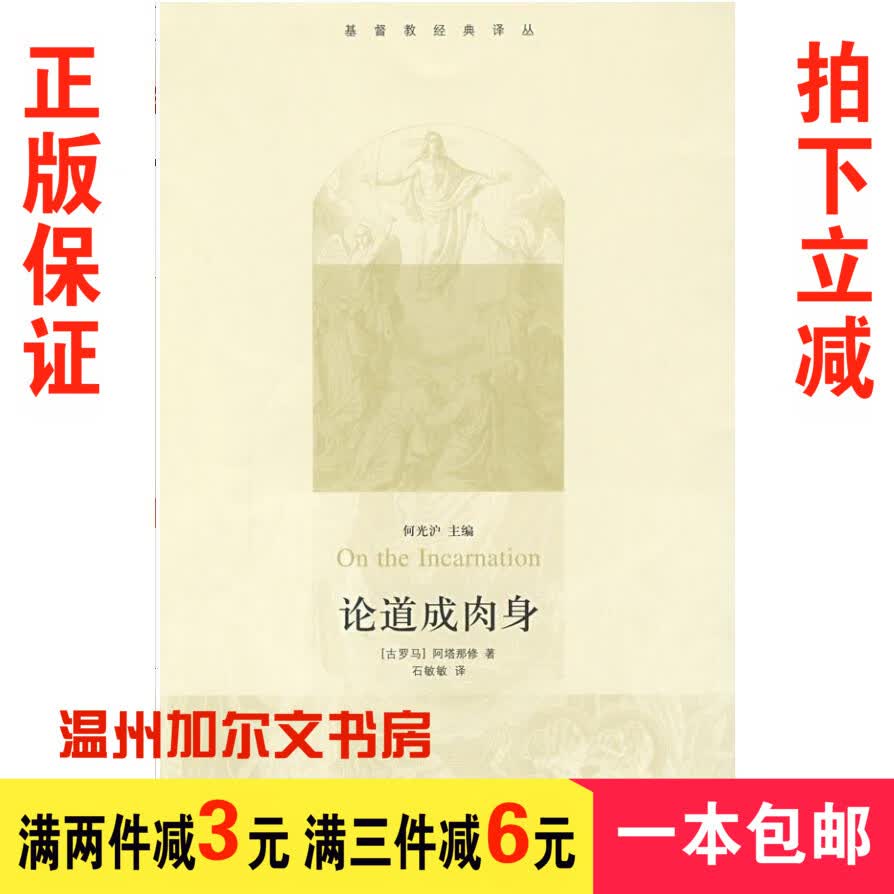 【基督教经典译丛】论道成肉身（含驳异教徒）  阿塔那修 /何光沪