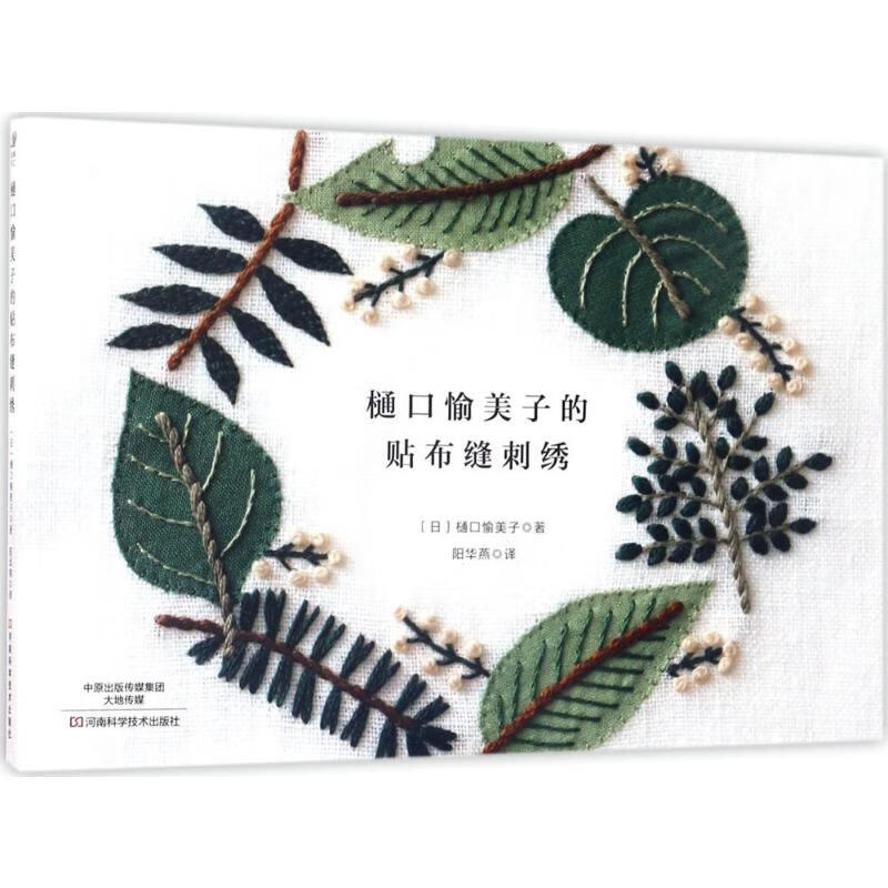 樋口愉美子的贴布缝刺绣 (日)樋口愉美子 ;阳华燕 译 书籍