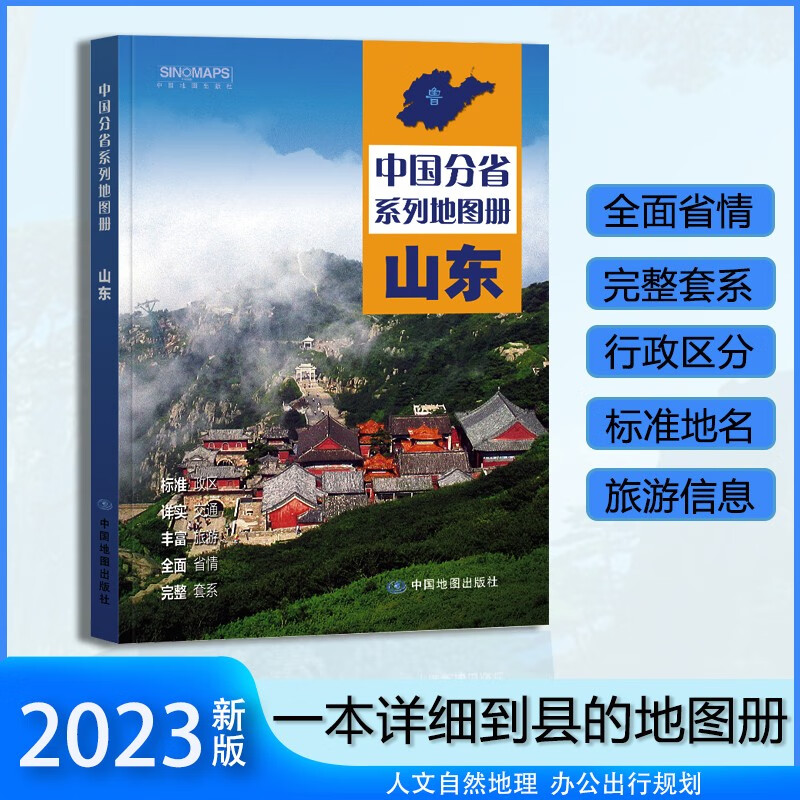 山东省地图册 2023年新版 多方位详细概述山东全貌 人文地理 山东省旅游交通全集
