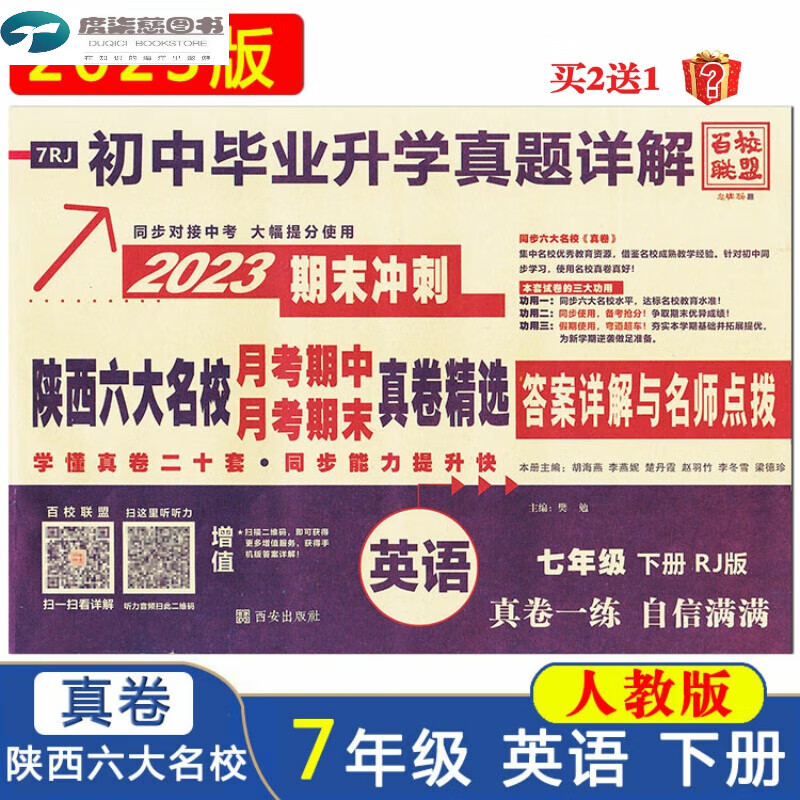 2024陕西六大名校期末冲刺真卷七年级英语下册人教RJ版牛皮纸真题